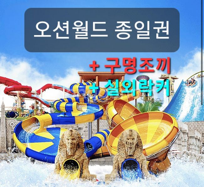 오션월드 종일권 구명조끼 실외락커 기타 티켓 쿠폰 이용권 중고나라