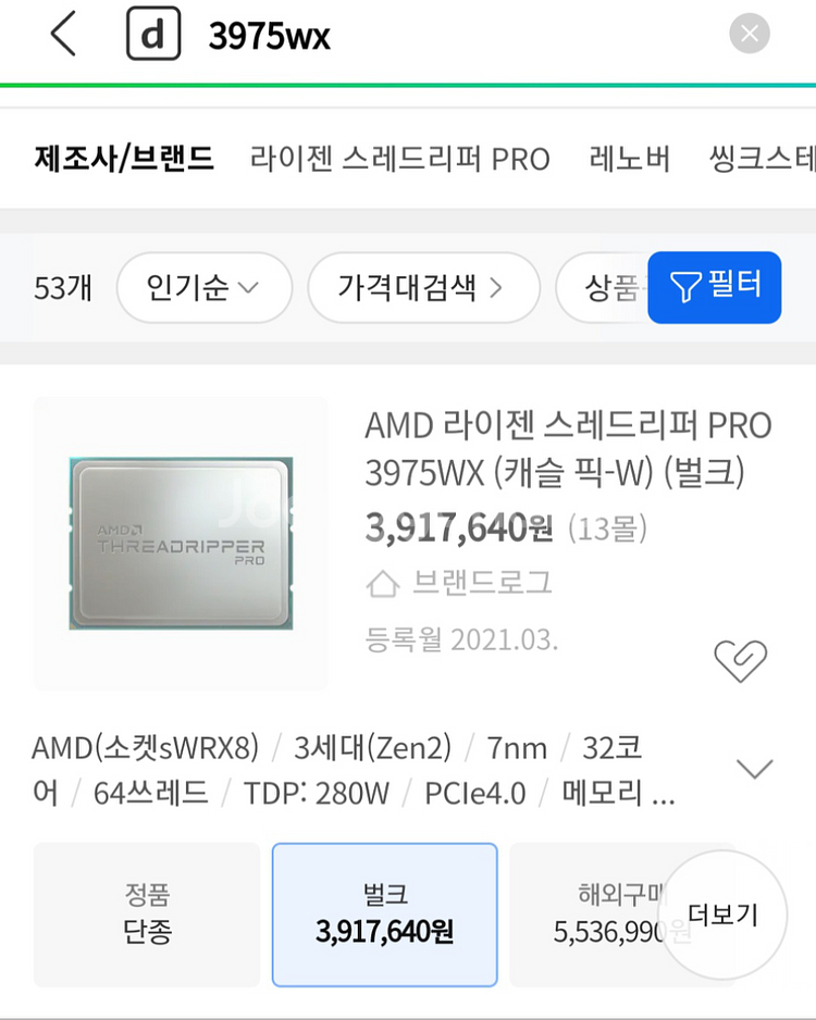 AMD 라이젠 스레드리퍼 PRO 3975WX 새상품 | CPU/메인보드 | 중고나라
