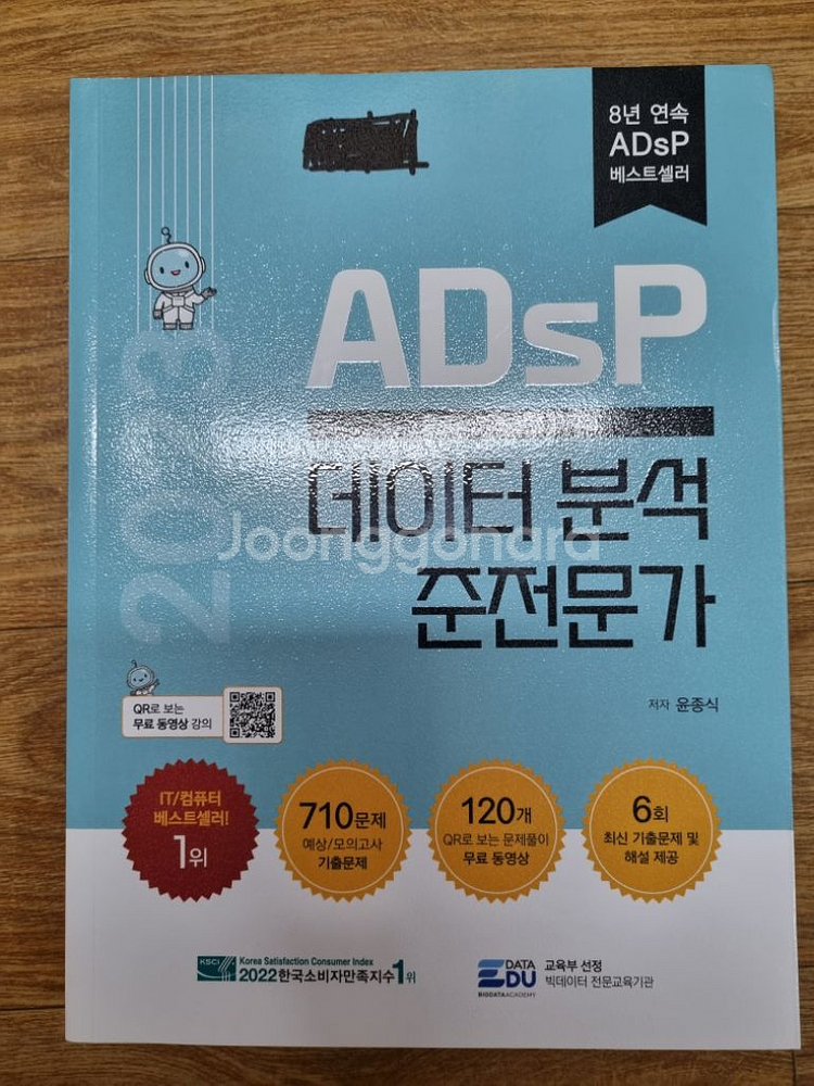 adsp 민트책 데이터분석준전문가 | 수험서/자격증 | 중고나라