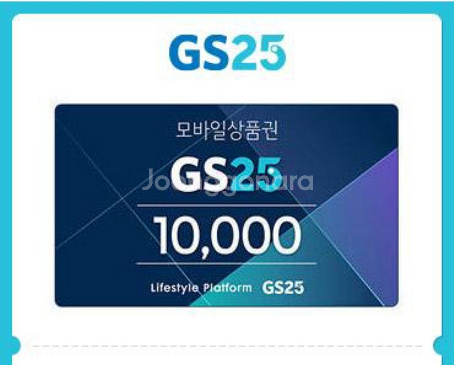 gs25 모바일상품권 1만원권 | 기타 티켓/쿠폰/이용권 | 중고나라