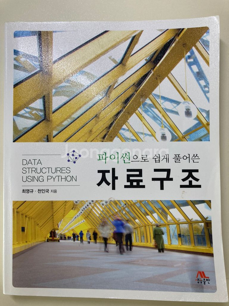파이썬으로 쉽게 풀어쓴 자료구조 대학교재 중고나라