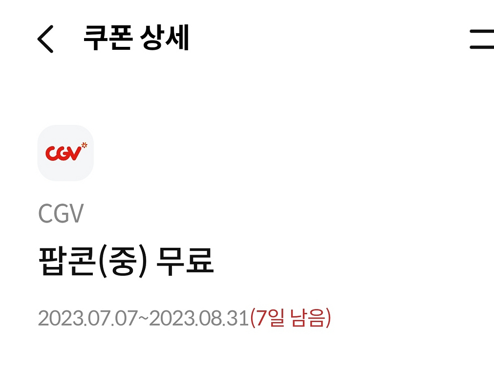 cgv 팝콘 중 1500원 | 기타 티켓/쿠폰/이용권 | 중고나라