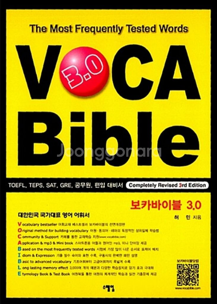 보카바이블(VOCA Bible) | 국어/외국어 | 중고나라