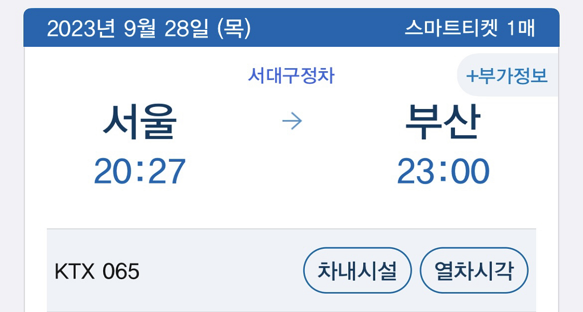 추석 기차표 9월 28일 서울 - 부산 ktx표 판매 | 여행숙박/이용권 | 중고나라