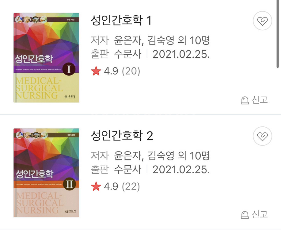 인체구조와기능 12 성인간호학 12 대학교재 중고나라