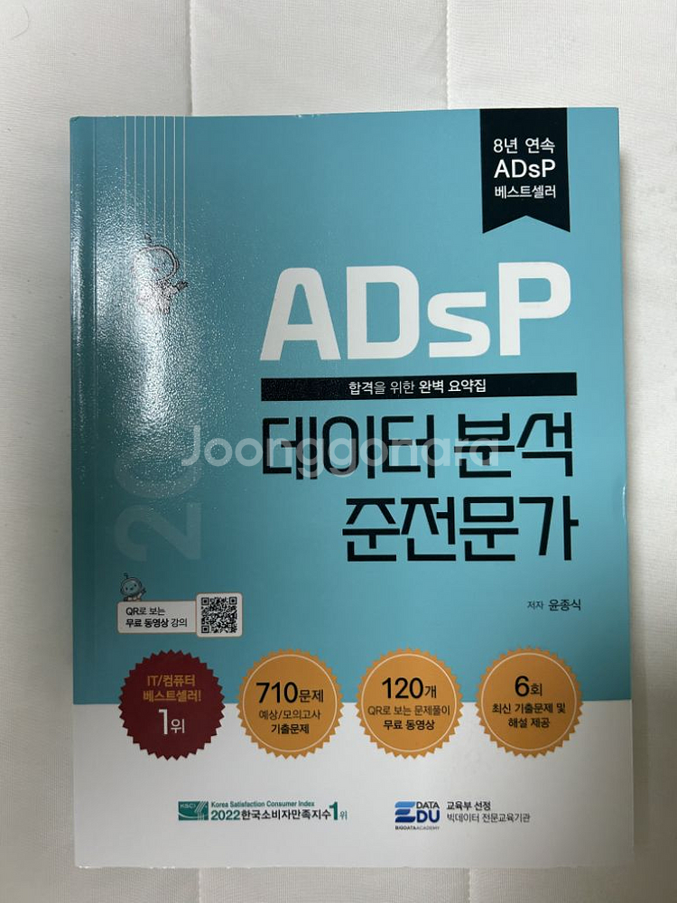 ADSP 2023 민트책 팝니다. | 수험서/자격증 | 중고나라