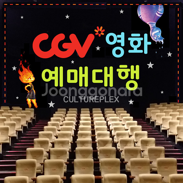 CGV 2인 실시간 예매 당일 가능 2D 영화 일반관 | 영화/문화/게임 | 중고나라
