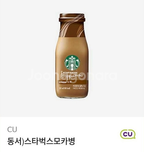 Cu 스타벅스 프라푸치노 모카 병 기타 티켓 쿠폰 이용권 중고나라