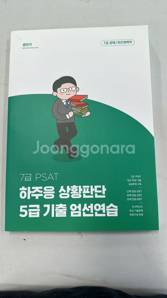 7급PSAT 하주응 상황판단 5급 기출 엄선연습 | 수험서/자격증 | 중고나라