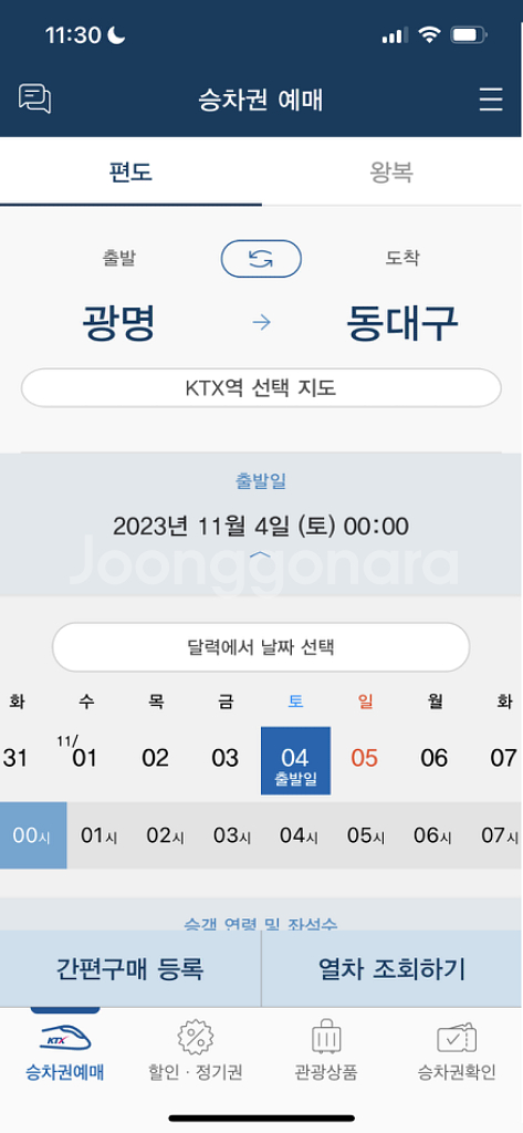 ktx 11월4일 광명->동대구 특실 1석 | 기타 티켓/쿠폰/이용권 | 중고나라