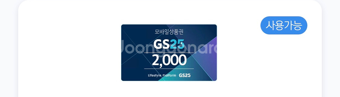 GS25 2,000원 오늘까지 | 기타 티켓/쿠폰/이용권 | 중고나라