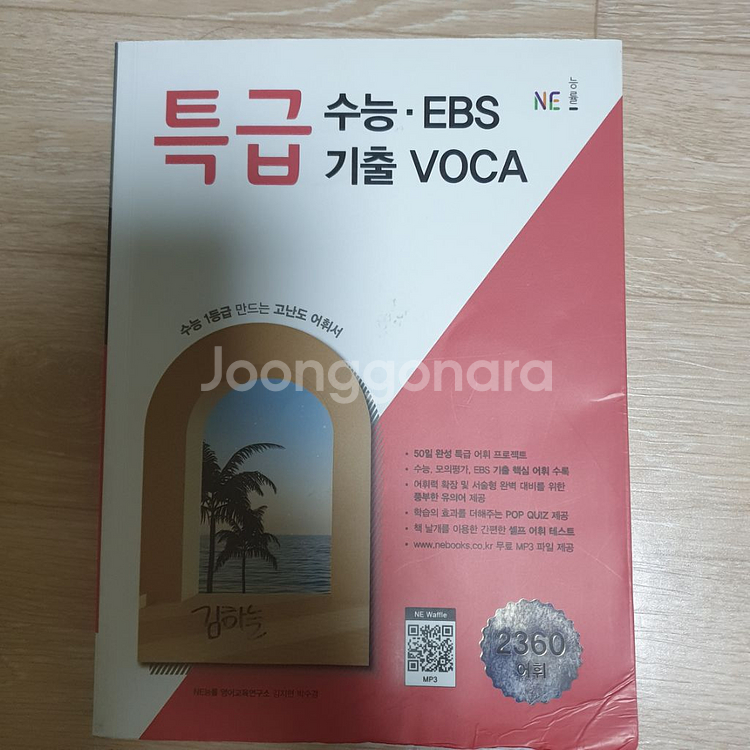 특급 수능•EBS 기출 VOCA | 수험서/자격증 | 중고나라