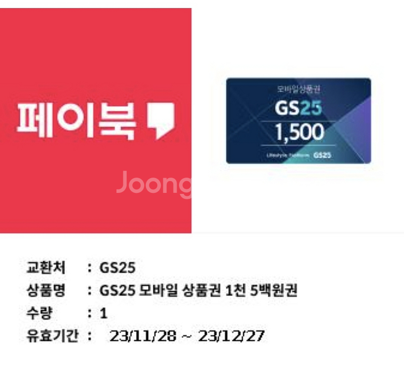 gs25 상품권 팔아요1500/1000원권,네이버페이 | 중고나라 카페에서 운영하는 공식 사이트