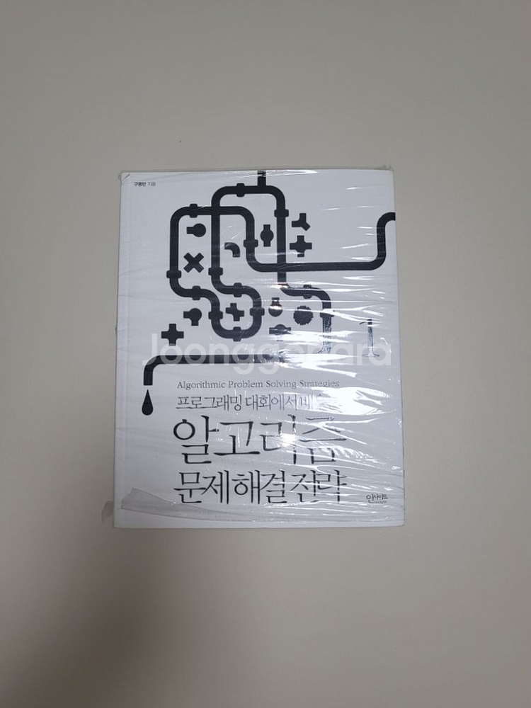 알고리즘 문제해결전략 2권 세트새책 중고나라 카페에서 운영하는 공식 사이트