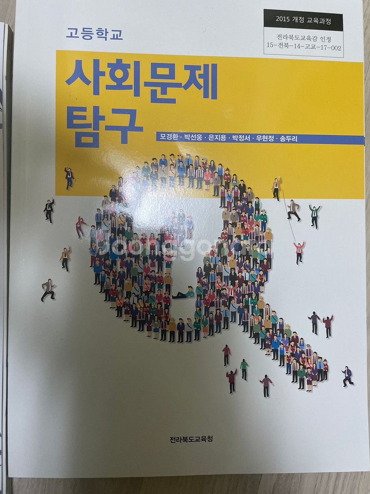 사회문제 탐구 전라북도 교육청 학습참고서 중고나라
