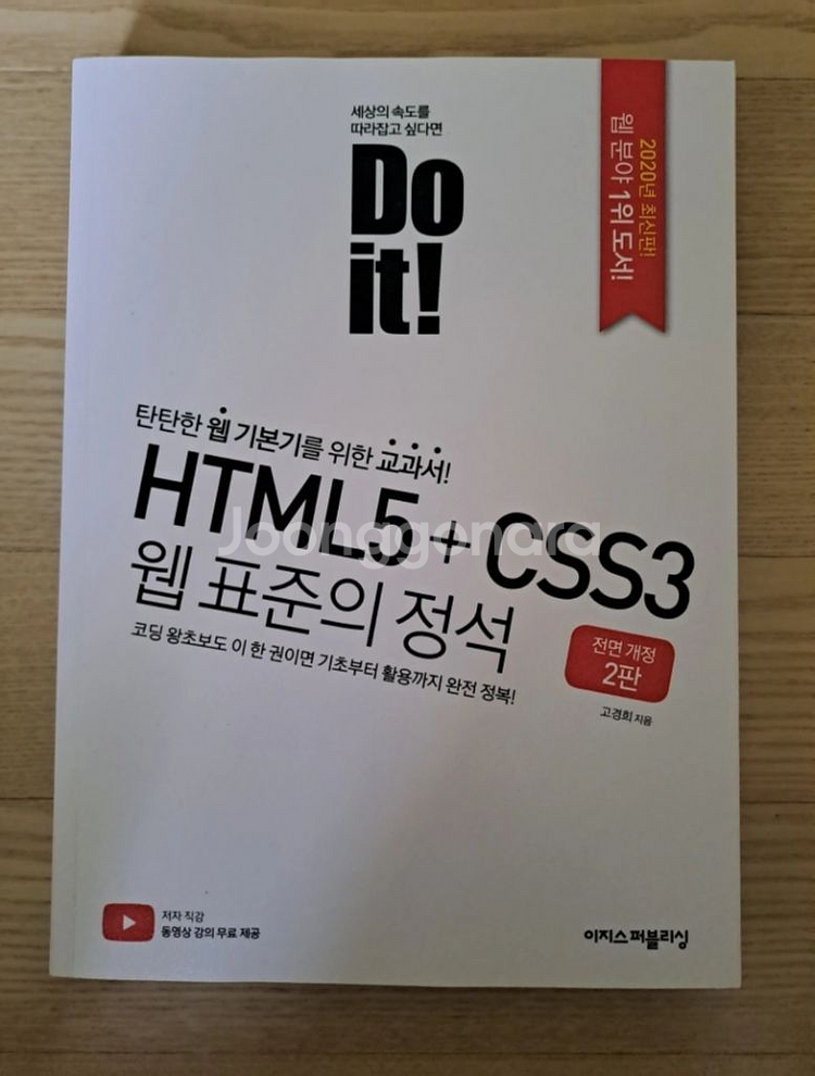 새책 Html5 Css3 웹 표준의 정석 판매합 컴퓨터인터넷 중고나라