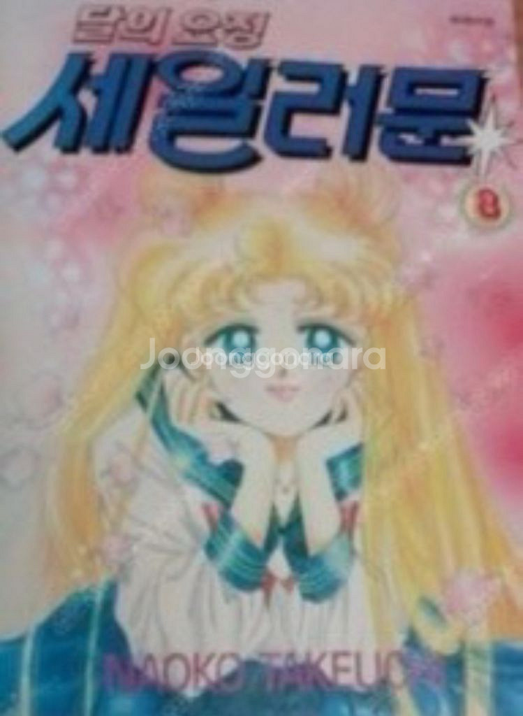 [구함 구해요 삽니다] 대원 달의 요정 세일러문 14권 만화책 중고나라