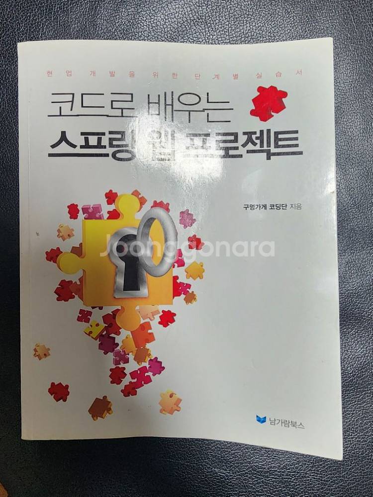 코드로 배우는 스프링 웹 프로젝트 개발자 책 팝니다 컴퓨터인터넷 중고나라