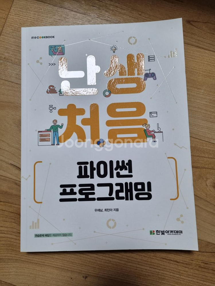 난생처음 파이썬 프로그래밍 컴퓨터인터넷 중고나라