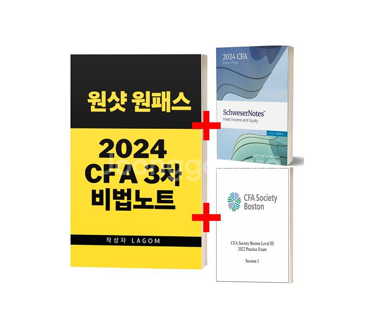 2024 CFA 3차 슈웨이저 요약노트 서브노트 | 수험서/자격증 | 중고나라