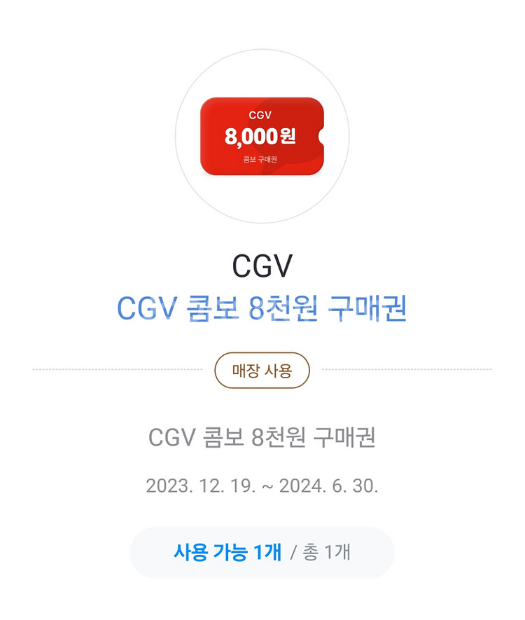 CGV 콤보 8천원 구매권 | 기타 티켓/쿠폰/이용권 | 중고나라
