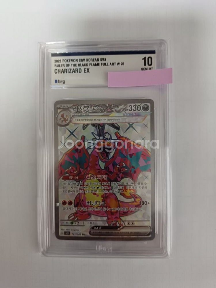 포켓몬카드 흑염 리자몽ex SR brg10 등급 카드 | 예술작품/골동품/수집 | 중고나라