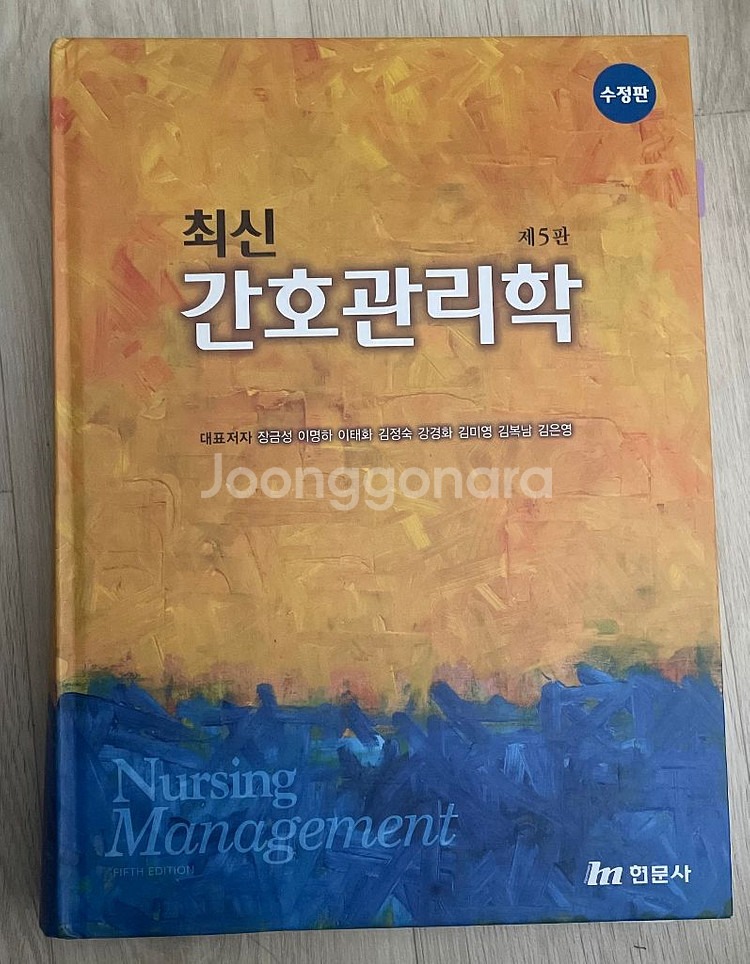간호관리학 현문사 대학교재 중고나라