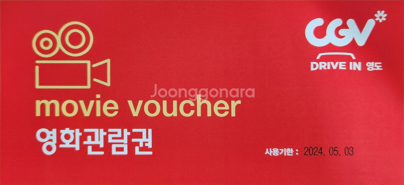 CGV 자동차극장 드라이브인 영도 티켓 교환권 | 중고나라 카페에서 운영하는 공식 사이트