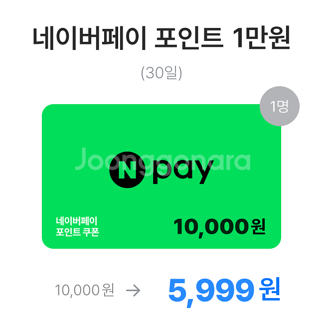 4월 초특가 럭키드로우_Npay 포인트 1만원 | 중고나라 카페에서 운영하는 공식 사이트