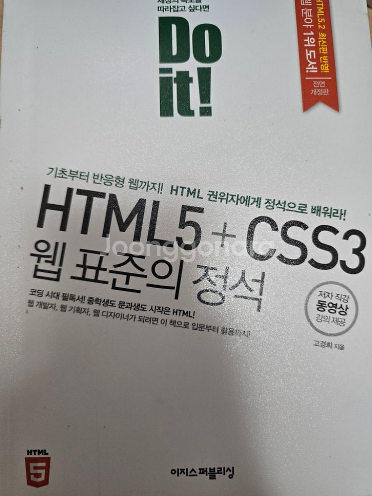 두잇 Html5 Css3 웹 표준의 정석 중고나라 카페에서 운영하는 공식 사이트
