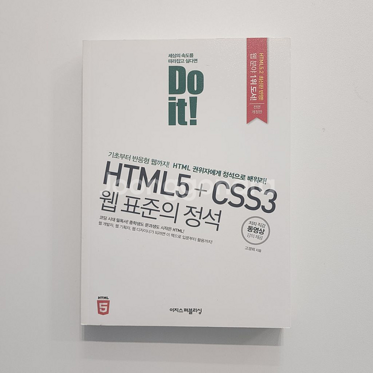 )HTML5 + CSS3 웹 표준의 정석 DO IT | 중고나라 카페에서 운영하는 공식 사이트