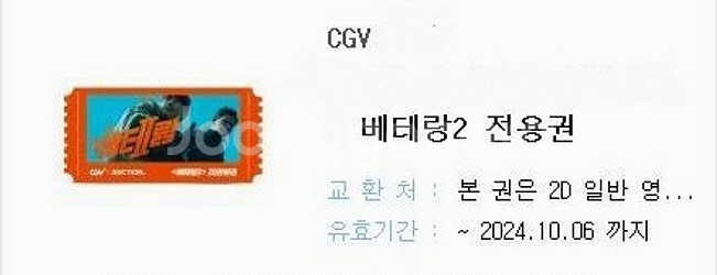 베테랑2 영화 전용관람권 티켓 CGV 24.10.6 | 중고나라 카페에서 운영하는 공식 사이트