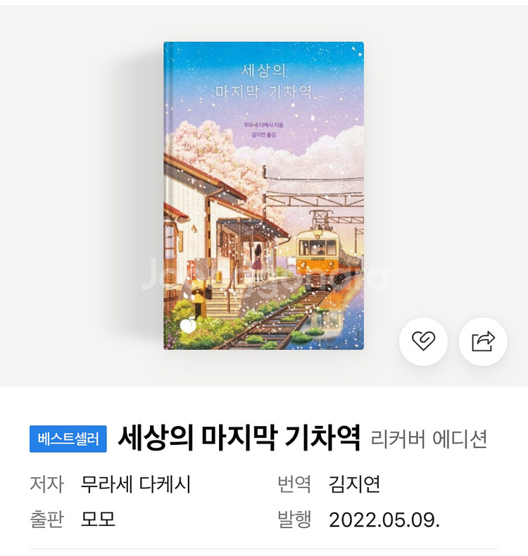 세상의 마지막 기차역 책 팝니다 중고나라 카페에서 운영하는 공식 사이트