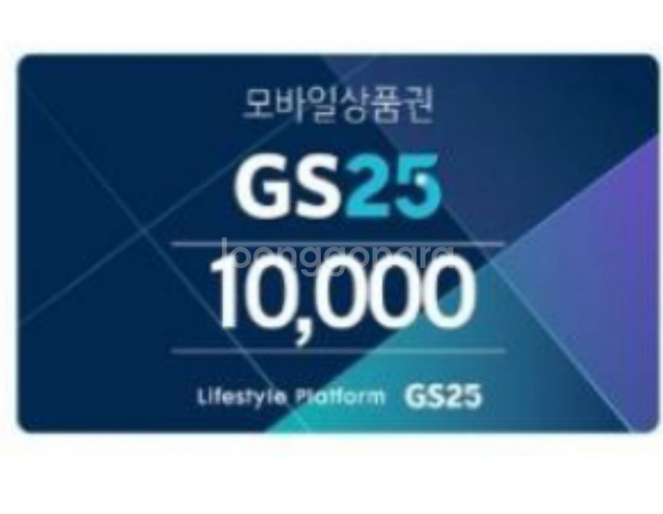 GS25 10,000원 모바일 상품권 기프티콘 | 중고나라 카페에서 운영하는 공식 사이트