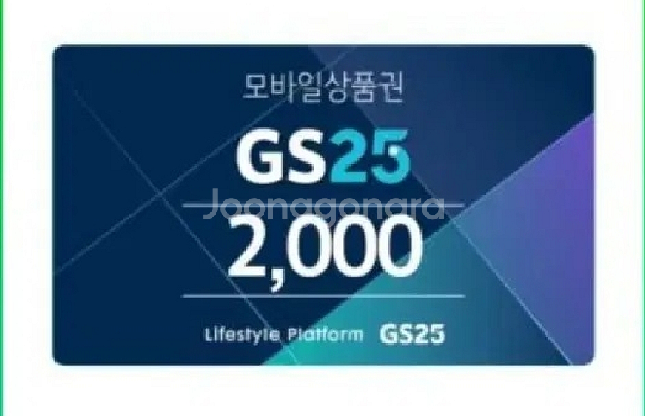 GS25 모바일 상품권 2천원 | 중고나라 카페에서 운영하는 공식 사이트