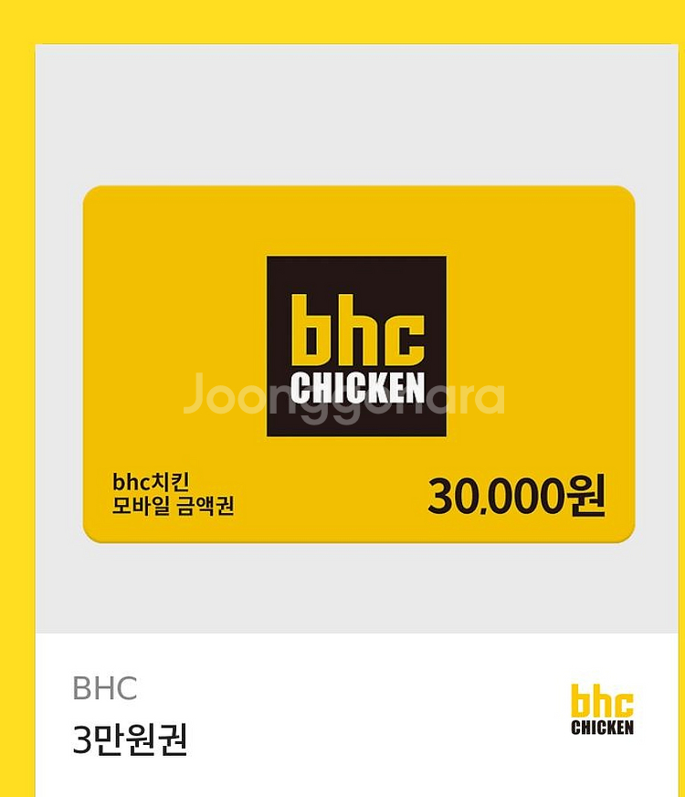 bhc 3만원 깊티 | 중고나라 카페에서 운영하는 공식 사이트