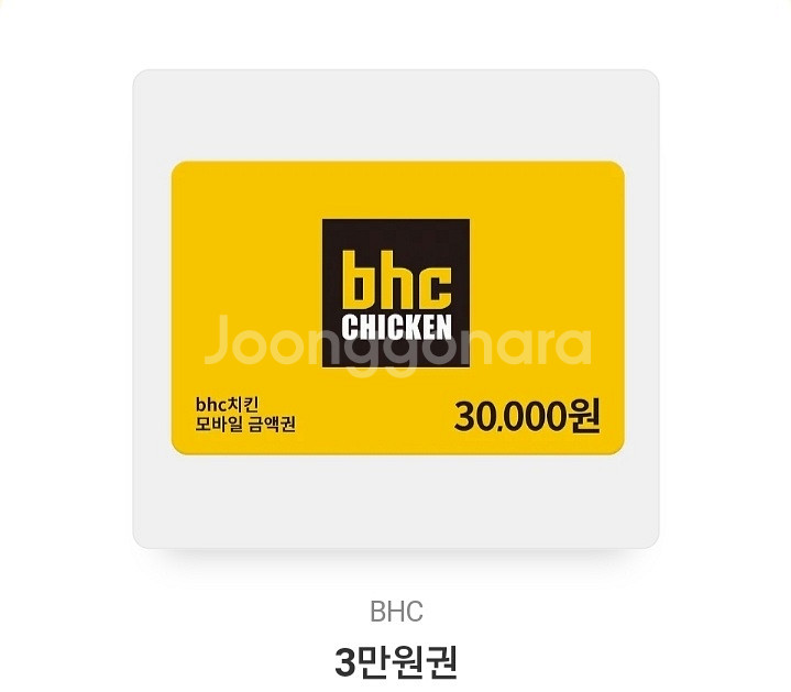 BHC 3만원권 | 중고나라 카페에서 운영하는 공식 사이트