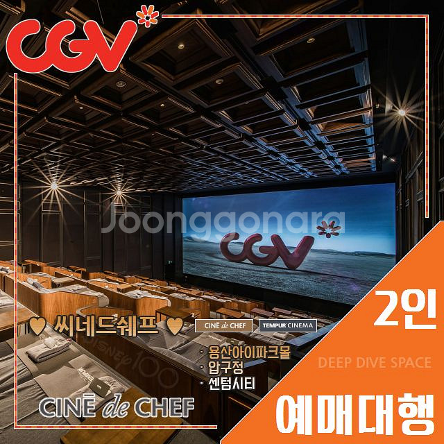 CGV 씨네드쉐프 2인 특가(스트레스리스/템퍼 시네마) | 중고나라 카페에서 운영하는 공식 사이트