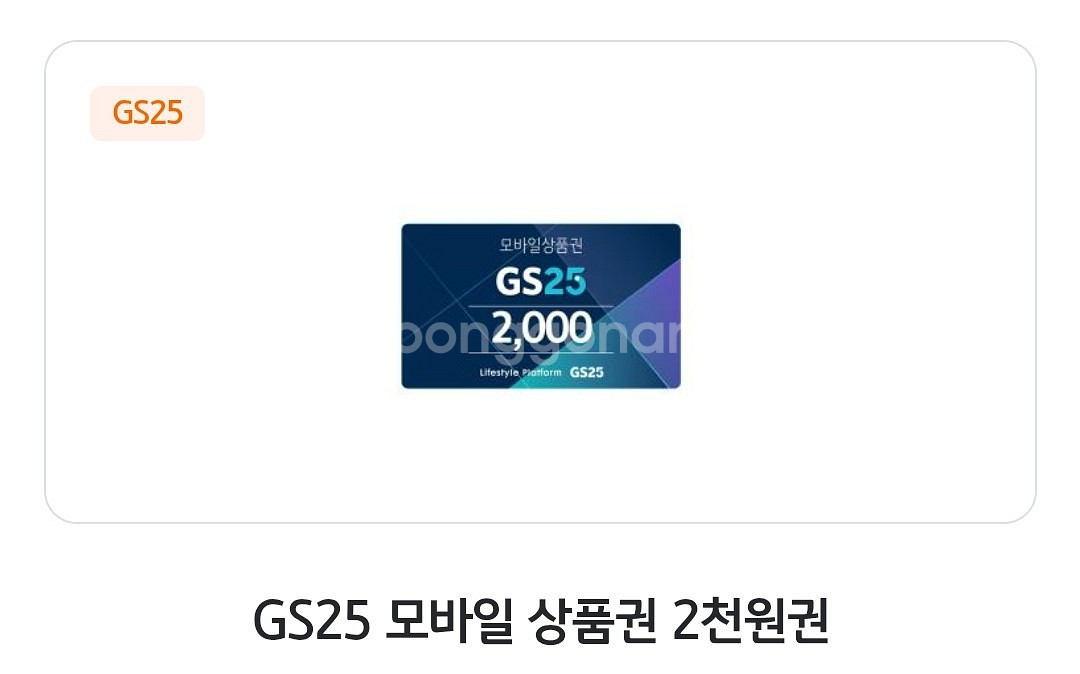 GS25 상품권 2천원X2장 최저가 | 중고나라 카페에서 운영하는 공식 사이트
