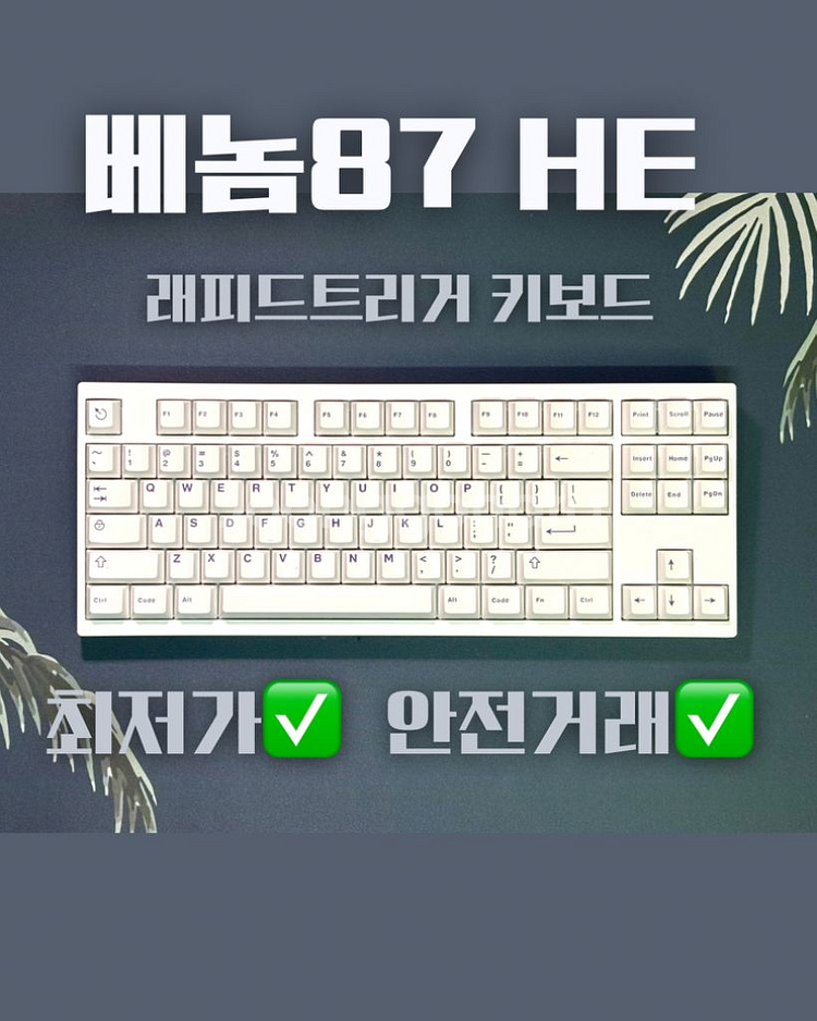 베놈87he Venom87hhe 자석축래피드트리거키보드 | 중고나라 카페에서 운영하는 공식 사이트