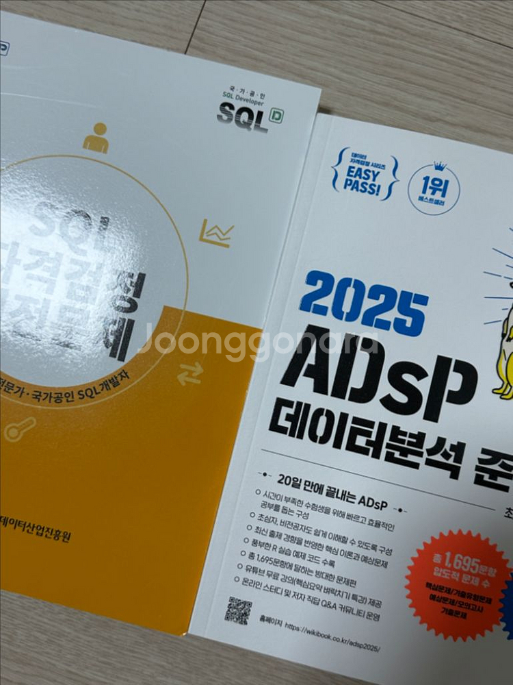 SQLD/ADSP 도서 | 중고나라 카페에서 운영하는 공식 사이트