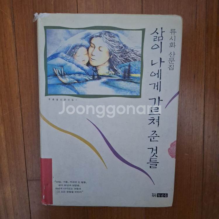 # 삶이 나에게 가르쳐 준 것들(류시화 산문집) | 중고나라 카페에서 운영하는 공식 사이트