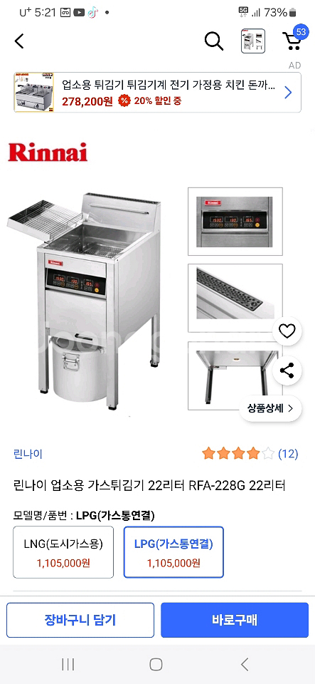 RFA-228 도시가스 린나이 업소용 튀김기 | 중고나라 카페에서 운영하는 공식 사이트