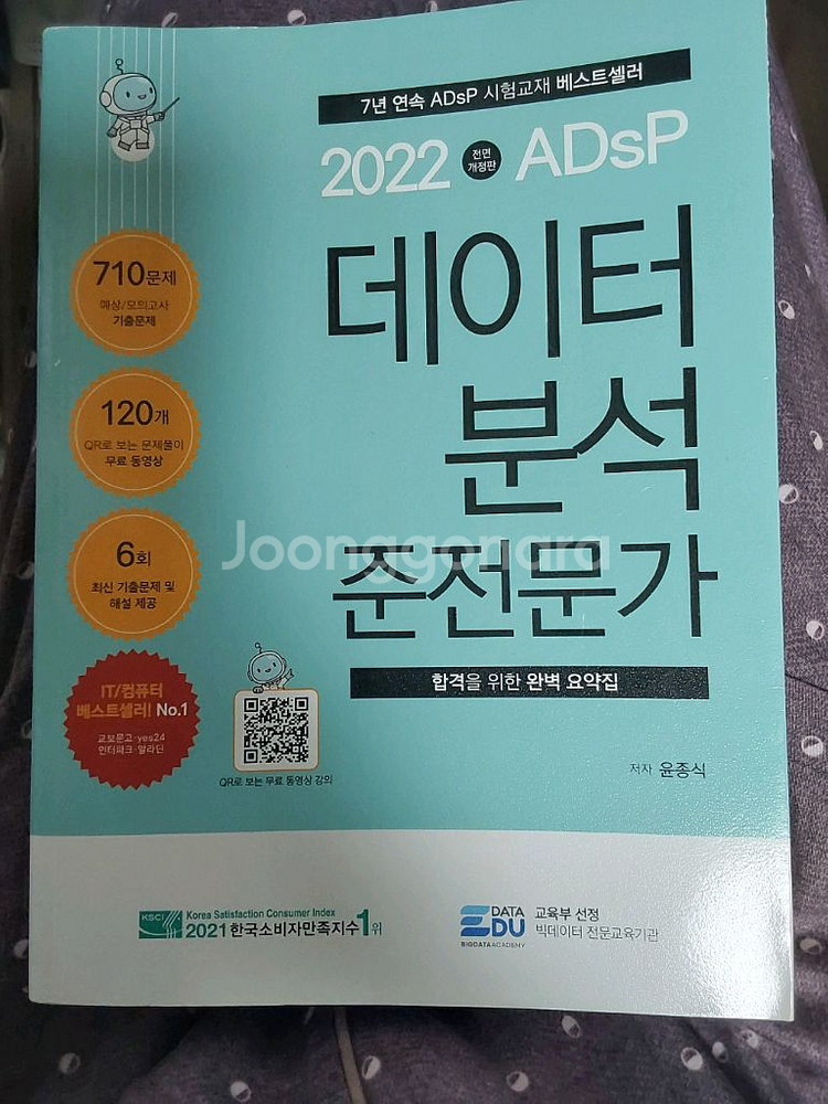 2022 ADsP 데이터 분석 준전문가 | 중고나라 카페에서 운영하는 공식 사이트