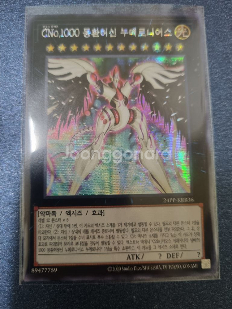 유희왕 CNo.1000 몽환허신 누메로니어스 (시크) | 중고나라 카페에서 운영하는 공식 사이트