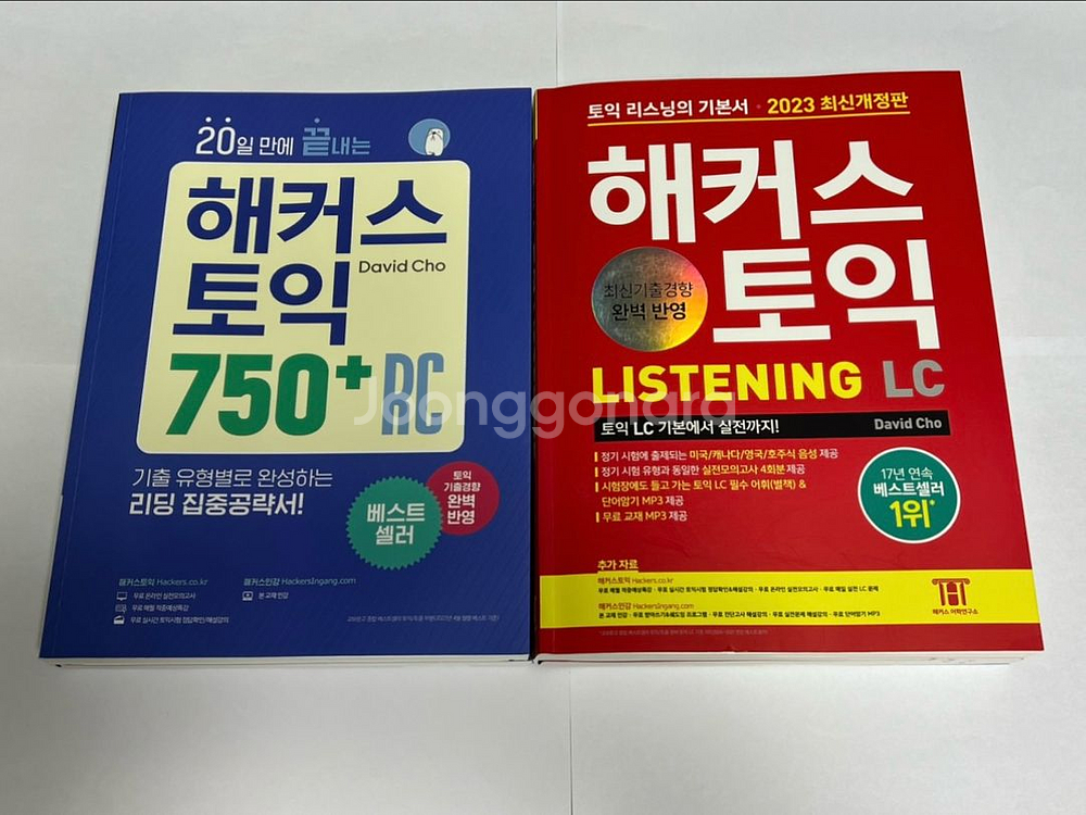 해커스 토익 750+RC , LC | 중고나라 카페에서 운영하는 공식 사이트