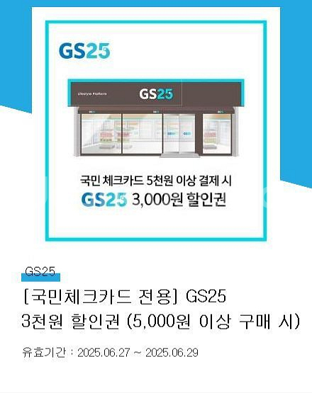 gs25 3천원할인(국민체크카드) | 중고나라 - 안심되는 중고거래