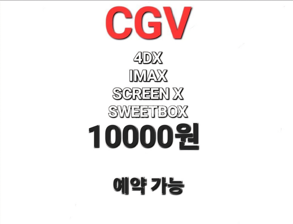 CGV 4dx / IMAX / 스위트박스 | 중고나라 - 안심되는 중고거래