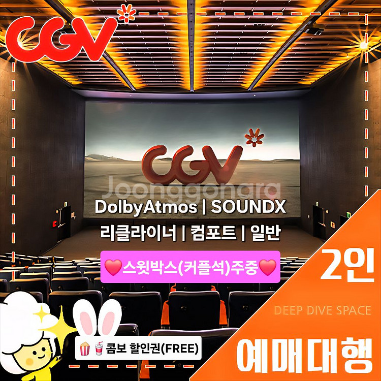 CGV 2인(돌비/리클라이너/SOUNDX/컴포트/커플) | 중고나라 카페에서 운영하는 공식 사이트