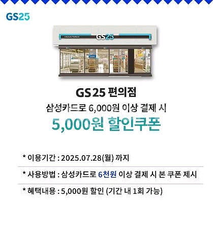 GS25 5천원 삼성카드 할인쿠폰 (오늘까지) | 중고나라 카페에서 운영하는 공식 사이트